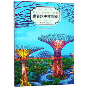 正版 世界绝美植物园9787551421676