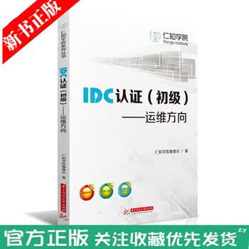 IDC认证（初）——运维方向    仁知学院系列丛书