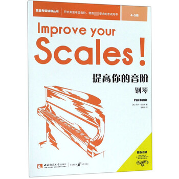 提高你的音阶（钢琴 4-5级 原版引进）/英皇考级辅导丛书