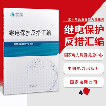 继电保护反措汇编