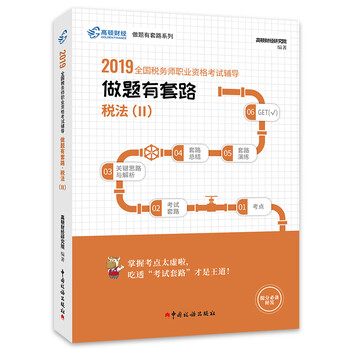 做题有套路——2019年全国税务师职业资格考试辅导《税法II》9787567808430