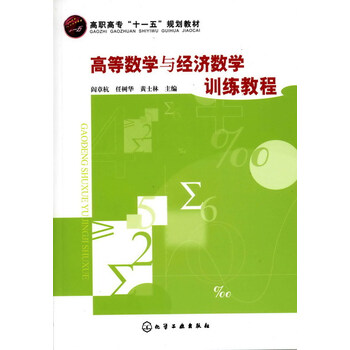 高等数学与经济数学训练教程