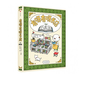 有呀有呀书店 精装绘本 (日)吉竹伸介著绘 中信出版社3-4-6-8周岁幼儿园宝宝启蒙认知故事绘本