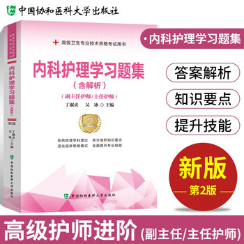备考2022 协和内科护理学副主任护师考试用书 高级教程教材配套习题集练习题库 副主任护师考试用书 正副高职称 高级护师进阶 晋升副高护理书籍 可搭人卫版指导历年真题