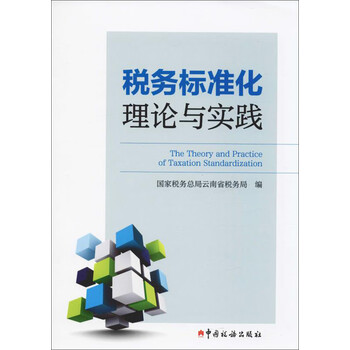 税务标准化理论与实践