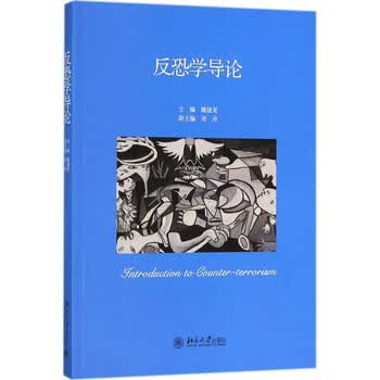 反恐学导论【正版图书，放心下单】