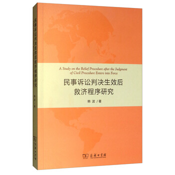 [正版图书]民事诉讼判决生效后救济程序研究