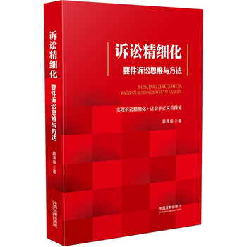 诉讼精细化：要件诉讼思维与方法