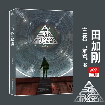 三体X典藏版观想之宙 宝树 中国科幻基石丛书 银河帝国科幻小说文学科幻 三体解密书