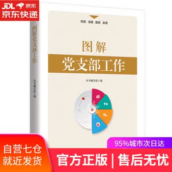 【正版图书】图解党支部工作