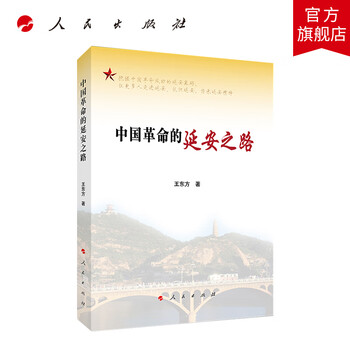 中国革命的延安之路  人民出版社