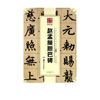 赵孟頫胆巴碑/中国书法传世碑帖精品