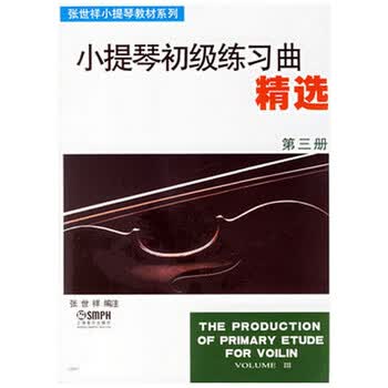 小提琴初级练习曲:第三册:Volume III 音乐 张世祥编注 上海音乐出版社 978780667