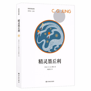 荣格精选集：精灵墨丘利   （瑞士）荣格 著    译林出版社