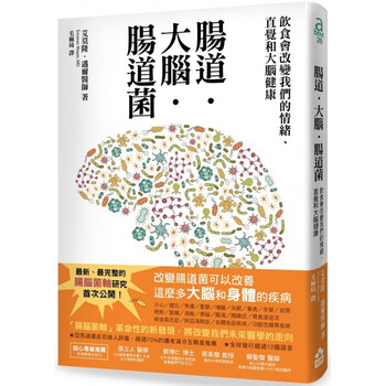 肠道大脑肠道菌 饮食会改变你的情绪直觉和大脑健康医疗保健 港台图书预售