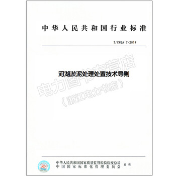 T/CWEA 7-2019 河湖淤泥处理处置技术导则（16K）