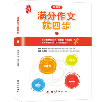 初中作文书 满分作文就四步1 中考作文素材入门训练