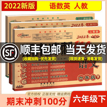 2022春期末冲刺100分六年级下册语文数学英语人教版6年级单元达标期中期末冲刺卷测试卷子 六年级下册 语文+数学+英语 人教版