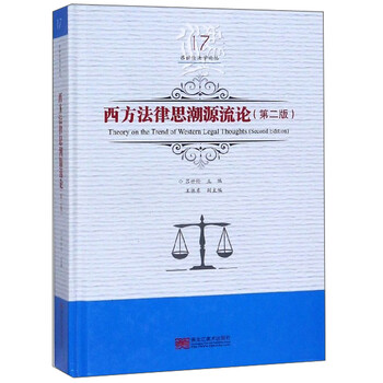 西方法律思潮源流论（第2版）/吕世伦法学论丛