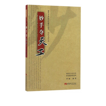 妙手夺天工/重庆非物质文化遗产丛书