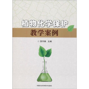 《植物化学保护》教学案例