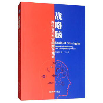 战略脑：两位青年军官的防务观察