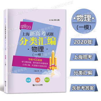 2020上海新高考试题分类汇编 物理 (一模) 含答案 上海高考一模汇编 高考一轮复习用 等级考刷题