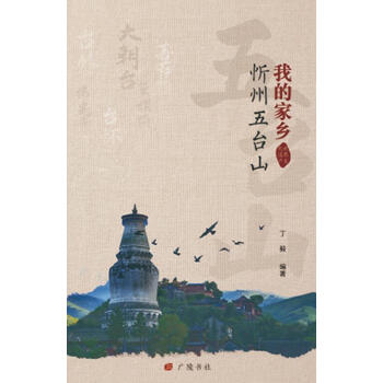 我的家乡:忻州五台山摄影五台山摄影集普通大众图书