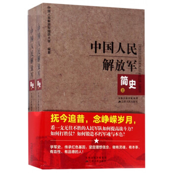 中国人民解放军简史(上下)