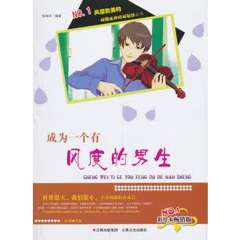校园生存规划智慧丛书 成为一个有风度的生 吉林文史出版社 9787547217009