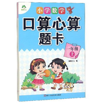 小学数学口算心算题卡（一年级上）