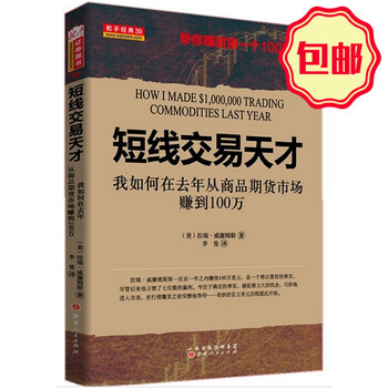 正版包邮 舵手经典39 短线交易天才 我如何在去年从商品期货市场赚到100万
