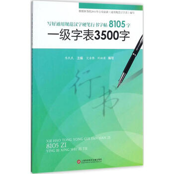 写好通用规范汉字硬笔行书字帖8105字一级字表3500字