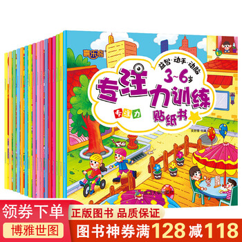 专注力训练贴纸书（全8册）3-6岁
