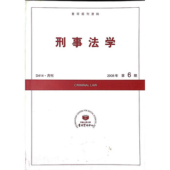 刑事法学(2008年第6期)(月刊)