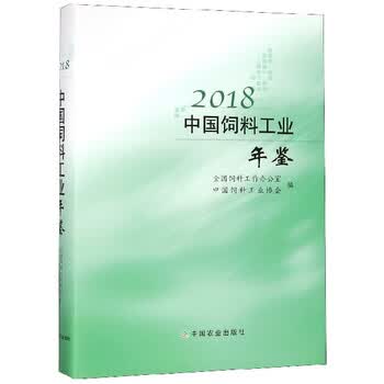 2018中国饲料工业年鉴(精)