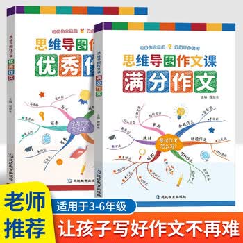 【抖音同款】思维导图作文课满分作文优秀作文 小学生看图写话阅读理解精选三四五六年级语文辅导训练书 满分作文+优秀作文（全2册）