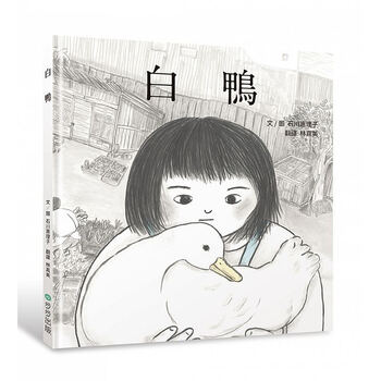 现货台版 白鸭 石川惠理子儿童读物漫画书