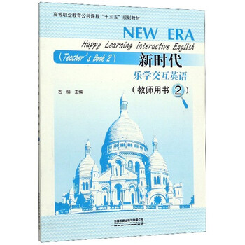 新时代乐学交互英语（教师用书2）