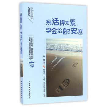 别活得太累学会给自己安慰