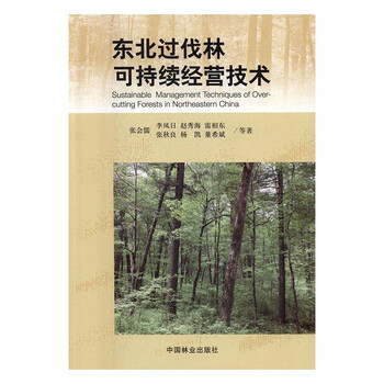 东北过伐林可持续经营技术 农业/林业 书籍