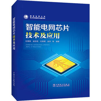 智能电网芯片技术及应用
