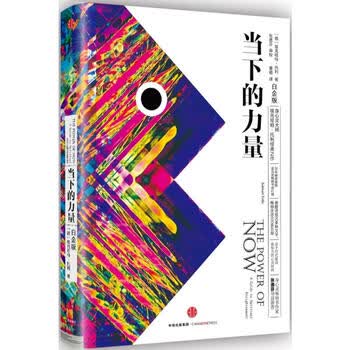 正版 当下的力量 (德)艾克哈特·托利 中信 9787508661766