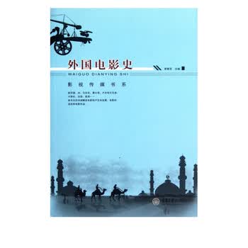 外国电影史/影视传媒书系