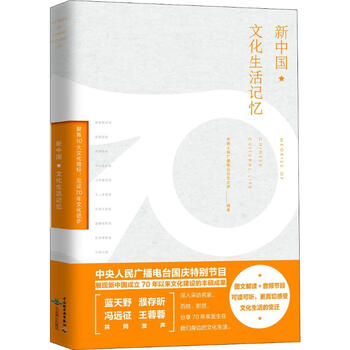 新中国文化生活记忆