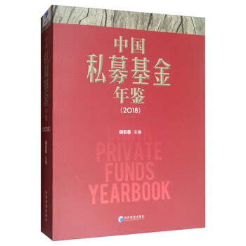 中国私募基金年鉴（2018） 金融与投资 书籍