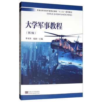 大学军事教程（第2版）