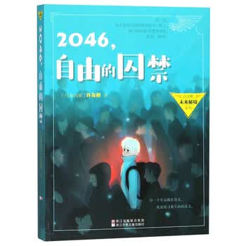 2046，自由的囚禁/许友彬未来秘境系列