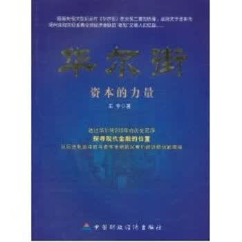 华尔街:资本的力量 王宇 著作 货币金融学股票炒股入门基础知识 个人理财期货投资书籍 新华书店官网正版图书籍