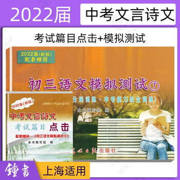 2022届新版 中考文言诗文考试篇目点击 配套赠阅《初三语文模拟测试卷》 光明日报出版社